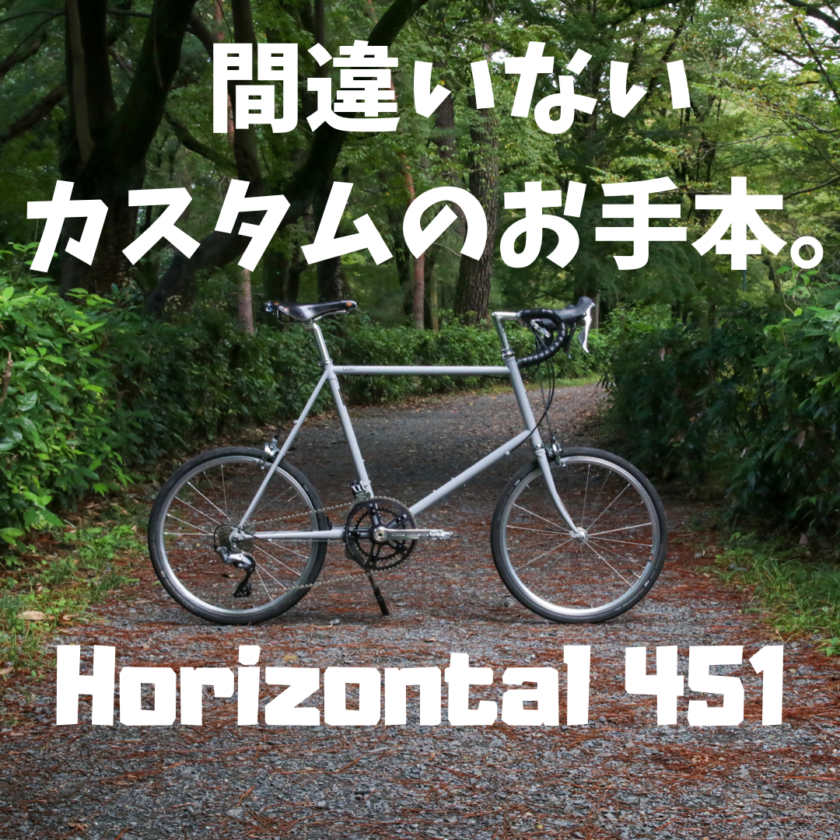 正統派ミニベロHorizontal 451をカスタム。 – EBS KYOTO