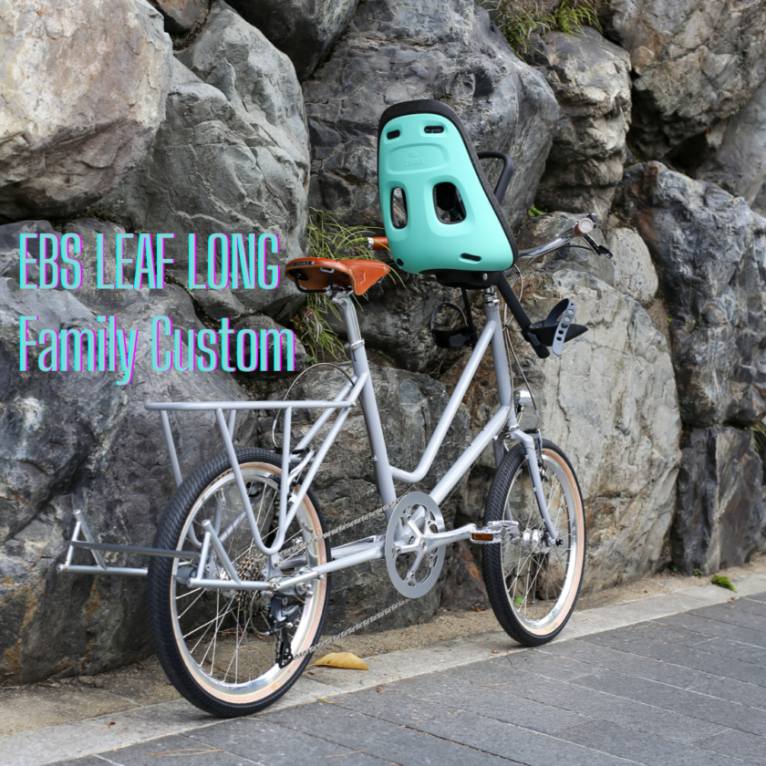 EBS LEAF LONGで子ども乗せ自転車カスタム。後編。 – EBS KYOTO