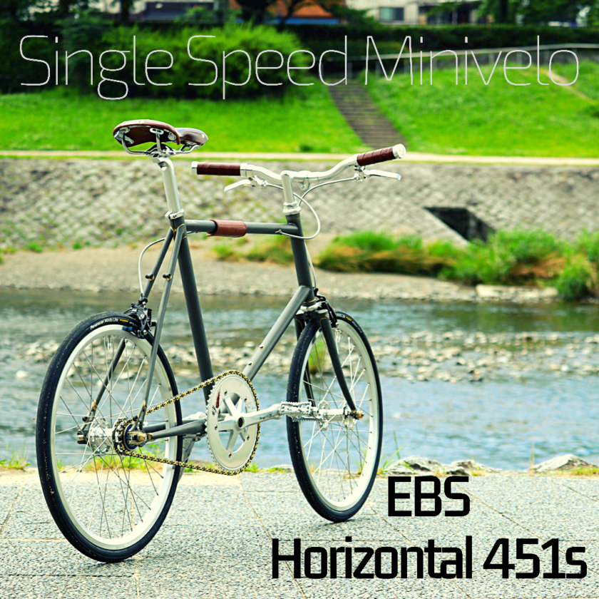 シングルスピードミニベロの「気軽さ」にこだわるということ。EBS/Horizontal 451s！ – EBS KYOTO