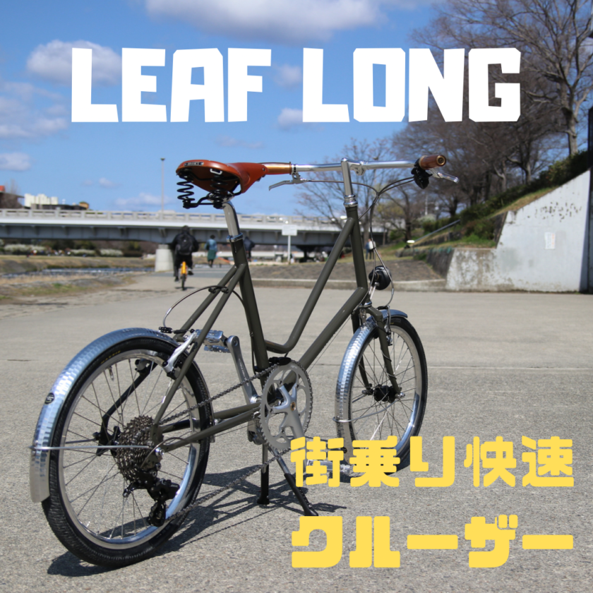 街乗り快速ミニベロ。LEAF LONG。 – EBS KYOTO
