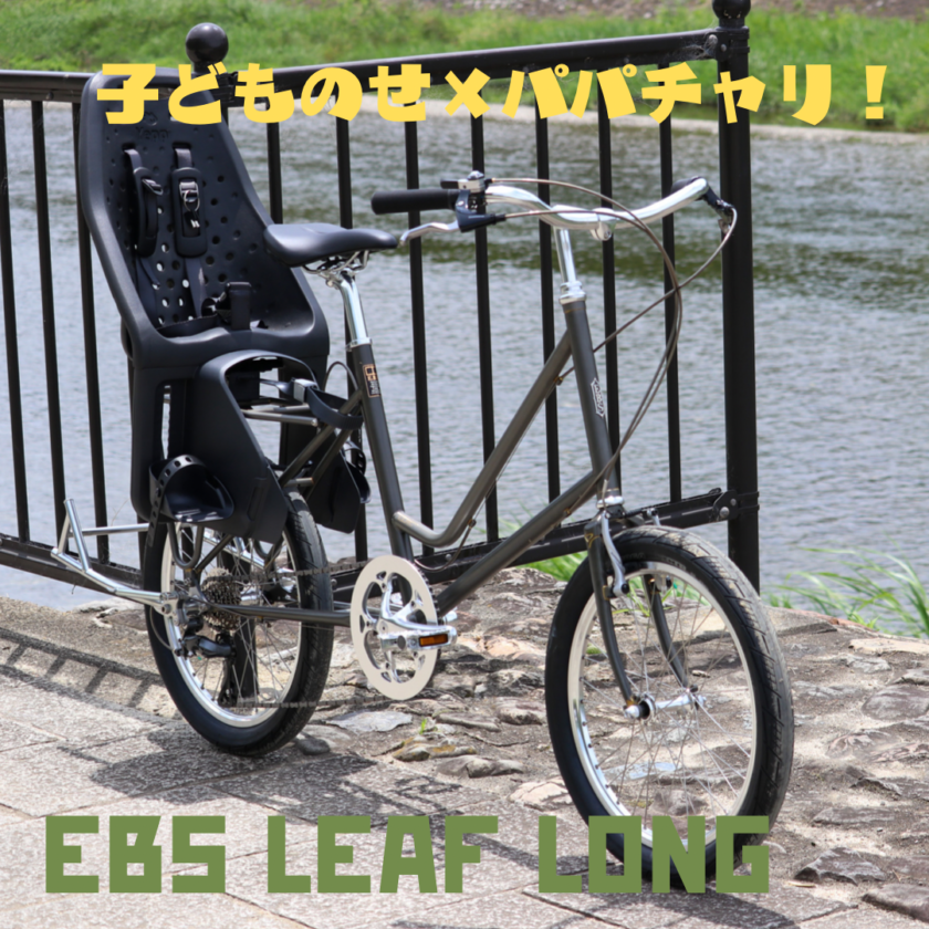 子ども乗せをヨユーでこなすLEAF LONG。今回はパパチャリカスタム。 – EBS KYOTO