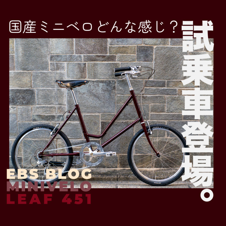 街乗りの国産ミニベロ、LEAF 451が試乗車として登場。 – EBS KYOTO